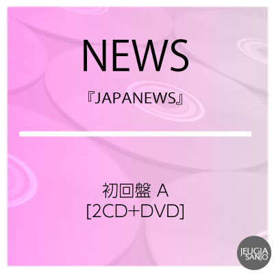 【楽天市場】NEWS ニューアルバム『JAPANEWS』初回盤 A[2CD+DVD][三条本店]：京都 JEUGIA（ジュージヤ 楽器）
