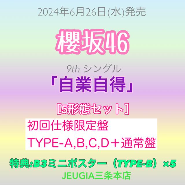 【楽天市場】櫻坂46応援店特典：B3ミニポスター(TYPE-B)×5枚付き！櫻坂46 9th シングル 『自業自得』全5形態セット初回仕様限定盤 TYPE-A+TYPE-B+TYPE-C ...