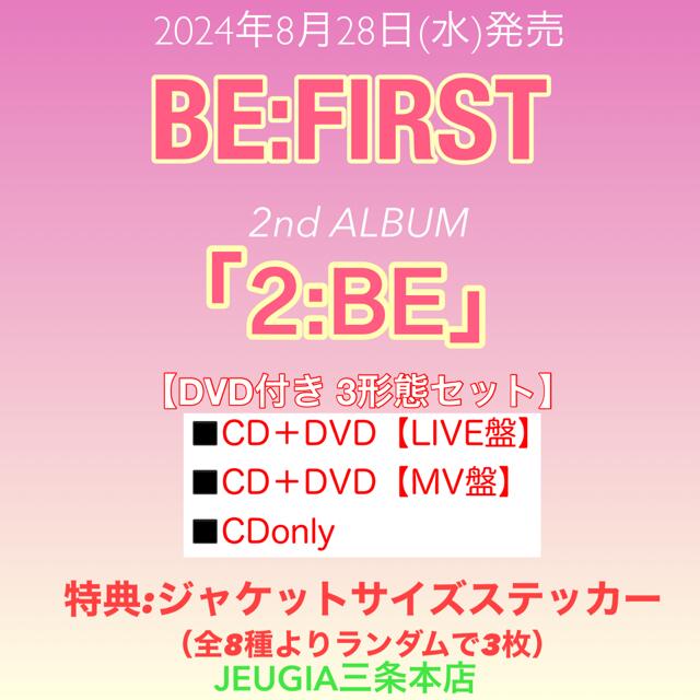 【楽天市場】購入者特典：ジャケットサイズステッカー(全8種よりランダムで3枚)付き！ BE:FIRST ニューアルバム｢2:BE｣DVD付き3形態セット[三条本店]：京都 JEUGIA（ジ ...