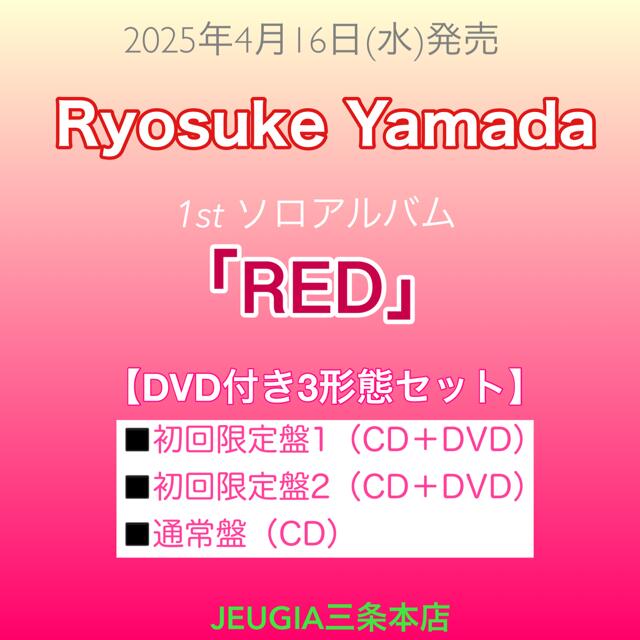 【楽天市場】Ryosuke Yamada『RED』【DVD全3形態セット】初回限定盤1(CD+DVD)+初回限定盤2(CD+DVD)+通常盤[三条本店]：京都 JEUGIA（ジュージヤ 楽器）