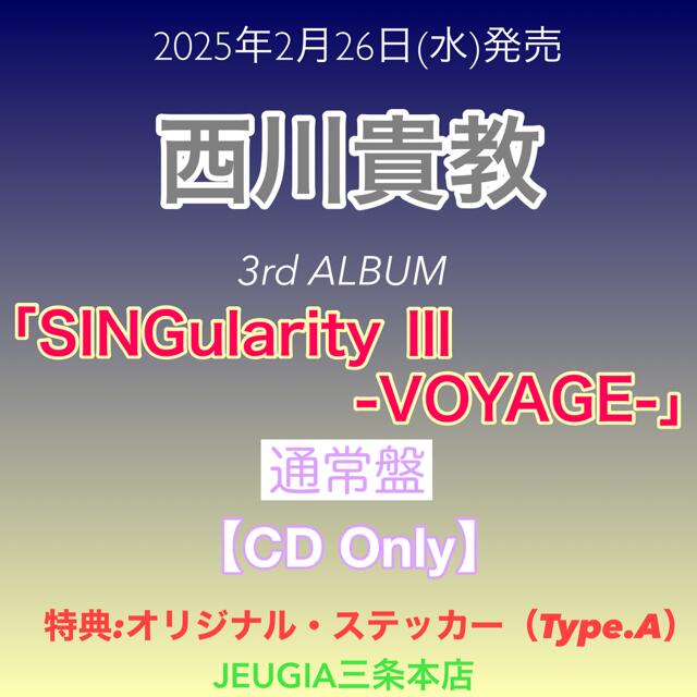 【楽天市場】※応援店特典：オリジナル・ステッカー (Type.A) 付き！ 西川貴教 ニューアルバム「SINGularity III -VOYAGE-」【通常盤】CD Only [三条本店 ...