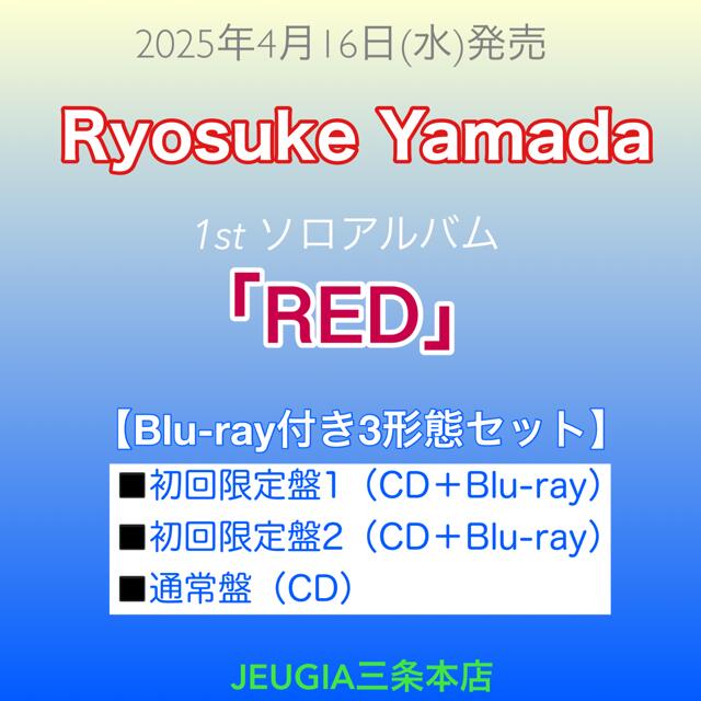 【楽天市場】Ryosuke Yamada『RED』【Blu-ray全3形態セット】初回限定盤1(CD+Blu-ray)+初回限定盤2(CD+Blu-ray)+通常盤[三条本店]：京都 ...