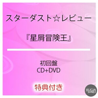 【楽天市場】スターダスト☆レビュー応援店特典：バンダナ付き！ スターダスト☆レビュー『星屑冒険王』初回盤（CD+DVD）[三条本店]：京都 JEUGIA（ジュージヤ 楽器）