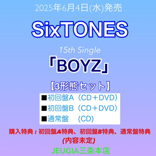 【楽天市場】購入者特典 3種付き！SixTONES ニューシングル『BOYZ』全3形態セット【初回盤A(CD+DVD)+初回盤B(CD+DVD)+通常盤（初回仕様）】[三条本店]：京都 ...