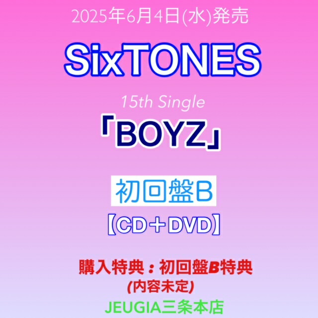 【楽天市場】※購入者特典：初回盤 B 特典（内容未定）付き！SixTONES ニューシングル『BOYZ』【初回盤B(CD+DVD)】 [三条本店]：京都 JEUGIA（ジュージヤ 楽器）