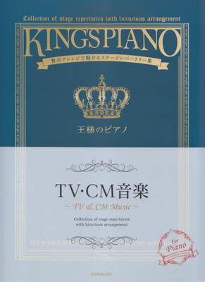 【楽天市場】王様のピアノ TV・CM音楽 贅沢アレンジで魅せるステージレパートリー集[三条本店楽譜]：京都 JEUGIA（ジュージヤ 楽器）
