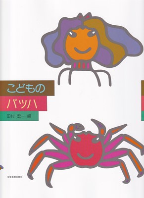 【楽天市場】新版 こどものバッハ[三条本店楽譜]：京都 JEUGIA（ジュージヤ 楽器）