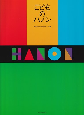 【楽天市場】こどものハノン[三条本店楽譜]：京都 JEUGIA（ジュージヤ 楽器）