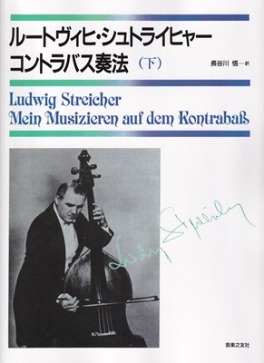 【楽天市場】ルートヴィヒシュトライヒャー コントラバス奏法（下）[三条本店楽譜]：京都 JEUGIA（ジュージヤ 楽器）
