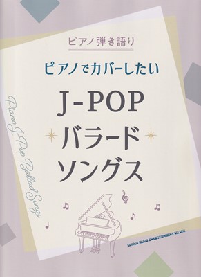 【楽天市場】ピアノ弾き語り ピアノでカバーしたいJ−POPバラードソングス：京都 JEUGIA（ジュージヤ 楽器）