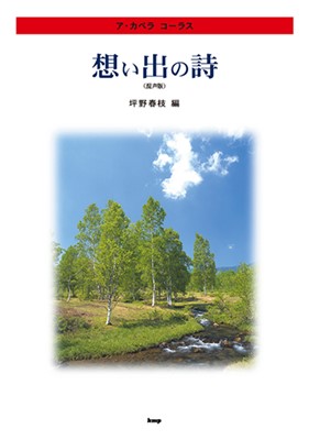 【楽天市場】アカペラコーラス 想い出の詩 （混声版）[三条本店楽譜]：京都 JEUGIA（ジュージヤ 楽器）