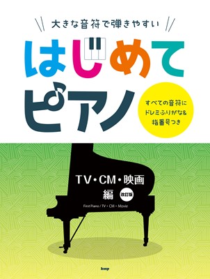 【楽天市場】大きな音符で弾きやすい はじめてピアノ TV・CM・映画編 【改訂版】 すべての音符にドレミふりがな＆指番号つき[三条本店楽譜]：京都 JEUGIA（ジュージヤ 楽器）