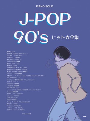 【楽天市場】ピアノソロ J−POP 90’sヒット大全集[三条本店楽譜]：京都 JEUGIA（ジュージヤ 楽器）