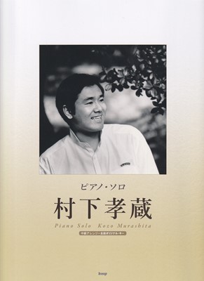 【楽天市場】ピアノソロ 村下孝蔵[三条本店楽譜]：京都 JEUGIA（ジュージヤ 楽器）
