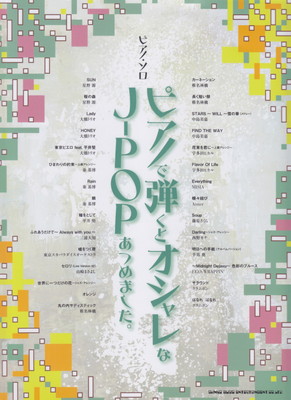 【楽天市場】ピアノソロ ピアノで弾くとオシャレなJ−POPあつめました。[三条本店楽譜]：京都 JEUGIA（ジュージヤ 楽器）