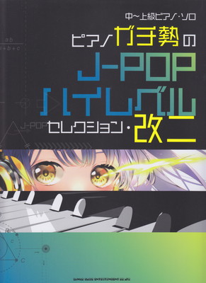 【楽天市場】中～上級ピアノソロ ピアノガチ勢のJ−POPハイレベルセレクション・改二[三条本店楽譜]：京都 JEUGIA（ジュージヤ 楽器）