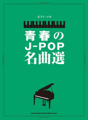【楽天市場】ピアノソロ 青春のJ−POP名曲選 （中級）[三条本店楽譜]：京都 JEUGIA（ジュージヤ 楽器）