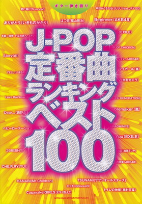 【楽天市場】ギター弾き語り J−POP定番曲ランキングベスト 100[三条本店楽譜]：京都 JEUGIA（ジュージヤ 楽器）