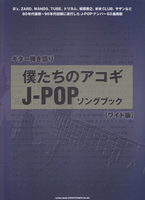 【楽天市場】ギター弾き語り 僕たちのアコギJ−POPソングブック [ワイド版][三条本店楽譜]：京都 JEUGIA（ジュージヤ 楽器）