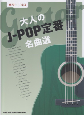 【楽天市場】ギターソロ 大人のJ−POP定番名曲選[三条本店楽譜]：京都 JEUGIA（ジュージヤ 楽器）