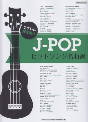 【楽天市場】ウクレレ弾き語り J−POPヒットソング名曲選[三条本店楽譜]：京都 JEUGIA（ジュージヤ 楽器）