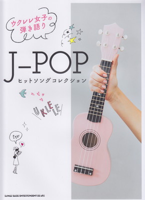 【楽天市場】ウクレレ女子の弾き語り J−POPヒットソングコレクション[三条本店楽譜]：京都 JEUGIA（ジュージヤ 楽器）