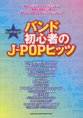 【楽天市場】バンドスコア バンド初心者のJ−POPヒッツ[三条本店楽譜]：京都 JEUGIA（ジュージヤ 楽器）