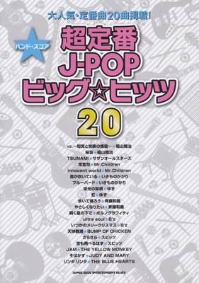 【楽天市場】バンドスコア 超定番J−POP ビッグ☆ヒッツ20[三条本店楽譜]：京都 JEUGIA（ジュージヤ 楽器）