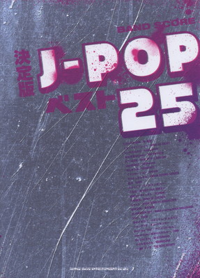 【楽天市場】バンドスコア 決定版J−POPベスト25[三条本店楽譜]：京都 JEUGIA（ジュージヤ 楽器）