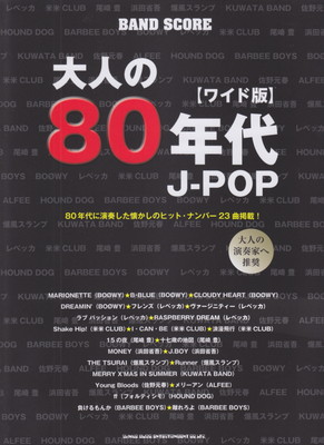 【楽天市場】バンドスコア 大人の80年代J−POP 【ワイド版】[三条本店楽譜]：京都 JEUGIA（ジュージヤ 楽器）