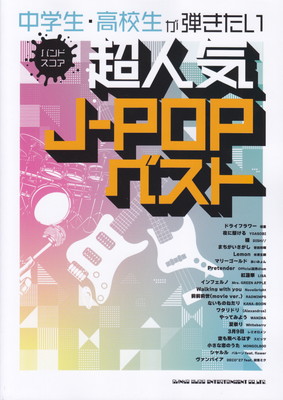 【楽天市場】バンドスコア 中学生・高校生が弾きたい超人気J−POPベスト[三条本店楽譜]：京都 JEUGIA（ジュージヤ 楽器）