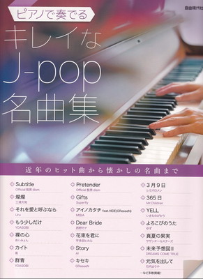 【楽天市場】ピアノで奏でる キレイなJ−pop名曲集 近年のヒット曲から懐かしの名曲まで[三条本店楽譜]：京都 JEUGIA（ジュージヤ 楽器）