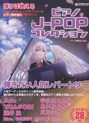 【楽天市場】弾けば映える ピアノJ−POPコレクション 弾きたい人気レパートリー 人気アーティストのヒット曲を収載。ピアノ弾き語りでお楽しみください[三条本店楽譜]：京都 JEUGIA（ジ ...