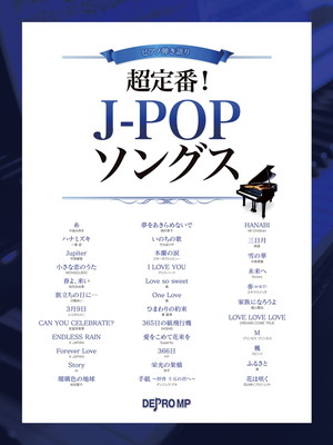 【楽天市場】ピアノ弾き語り 超定番！J−POPソングス[三条本店楽譜]：京都 JEUGIA（ジュージヤ 楽器）