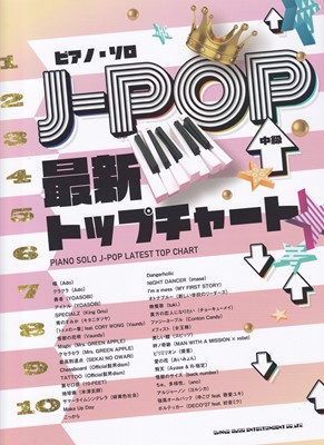 【楽天市場】ピアノソロ J−POP最新トップチャート （中級）[三条本店楽譜]：京都 JEUGIA（ジュージヤ 楽器）