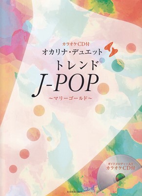 【楽天市場】オカリナデュエット トレンドJ−POP～マリーゴールド～ カラオケCD付[三条本店楽譜]：京都 JEUGIA（ジュージヤ 楽器）