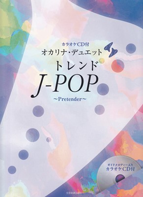 【楽天市場】オカリナデュエット トレンドJ−POP～Pretender～ カラオケCD付[三条本店楽譜]：京都 JEUGIA（ジュージヤ 楽器）