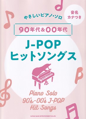 【楽天市場】音名カナつきやさしいピアノソロ 90年代＆00年代J−POPヒットソングス （初級）[三条本店楽譜]：京都 JEUGIA（ジュージヤ 楽器）