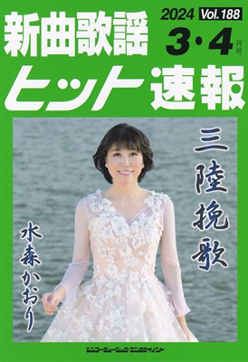 【楽天市場】新曲歌謡ヒット速報 Vol．188 2024 3・4月号[三条本店楽譜]：京都 JEUGIA（ジュージヤ 楽器）