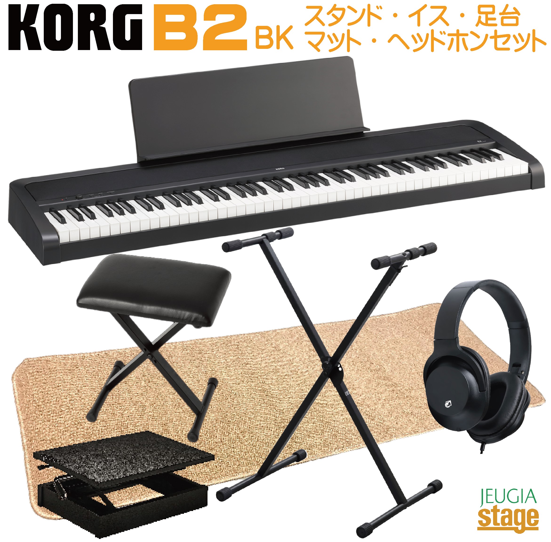 【楽天市場】【数量限定特価】KORG B2 BK ブラック セット【スタンド・X型椅子・ヘッドホン セット】 コルグ デジタルピアノ ブラック【Stage-Rakuten Piano SET ...
