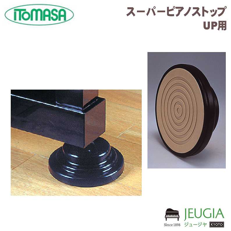 【楽天市場】ITOMASA/イトマサ スーパーピアノストップ UP用 黒：京都 JEUGIA（ジュージヤ 楽器）