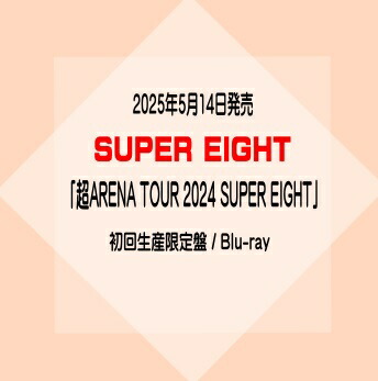 【楽天市場】SUPER EIGHT『超ARENA TOUR 2024 SUPER EIGHT』初回生産限定盤 / Blu-ray[イオンモール久御山店]：京都 JEUGIA（ジュージヤ 楽器）