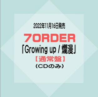 【楽天市場】7ORDERシングル「Growing up / 爛漫」【通常盤】(CDのみ)[イオンモール久御山店]：京都 JEUGIA（ジュージヤ 楽器）