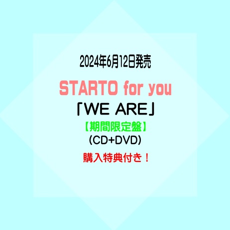 【楽天市場】STARTO for youチャリティーシングル「WE ARE」【期間限定盤】(CD+DVD)※購入特典付き！[イオンモール久御山店]：京都 JEUGIA（ジュージヤ 楽器）