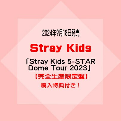 【楽天市場】Stray KidsLIVE ブルーレイ「Stray Kids 5-STAR Dome Tour 2023」【完全生産限定盤】※購入特典付き！[イオンモール久御山店]：京都 ...