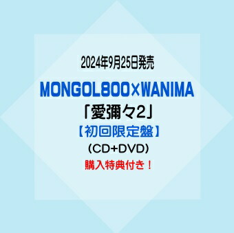 【楽天市場】MONGOL800×WANIMA 第2弾スプリットEP「愛彌々2」【初回限定盤】(CD+DVD)※購入特典付き！[イオンモール久御山店]：京都 JEUGIA（ジュージヤ 楽器）