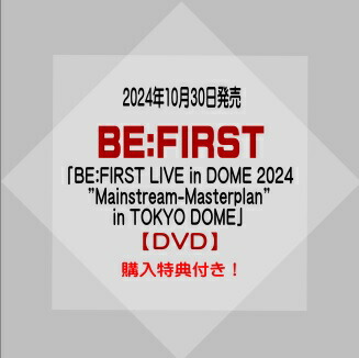 【楽天市場】BE:FIRST LIVE DVD「BE:FIRST LIVE in DOME 2024 ”Mainstream-Masterplan” in TOKYO DOME」【DVD2枚組 ...