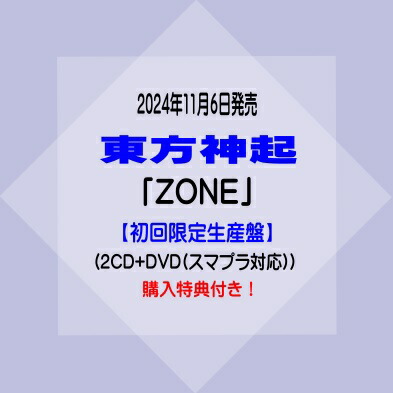 【楽天市場】東方神起アルバム「ZONE」【初回生産限定】(2CD+DVD(スマプラ対応))※購入特典付き！[イオンモール久御山店]：京都 JEUGIA（ジュージヤ 楽器）