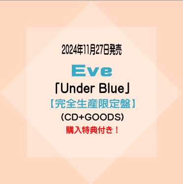 【楽天市場】Eve 4thアルバム「Under Blue」【完全生産限定盤】(CD+GOODS)※購入特典付き！[イオンモール久御山店]：京都 ...
