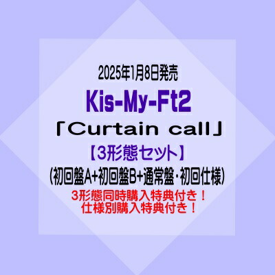 【楽天市場】Kis-My-Ft2 32ndシングル「Curtain call」【初回盤A+初回盤B+通常盤・初回仕様】3形態セット※3形態同時購入特典付き！※仕様別購入特典付き！[イオンモール ...